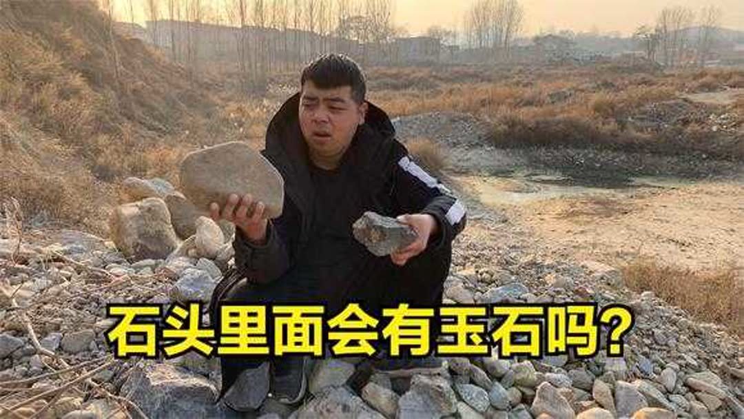 据说河边的石头里面可能有玉石,小伙顺着河道寻找,能找到吗?