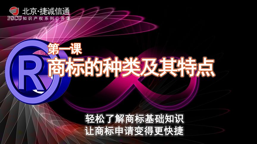 《商标的种类及特点》第一课第1讲