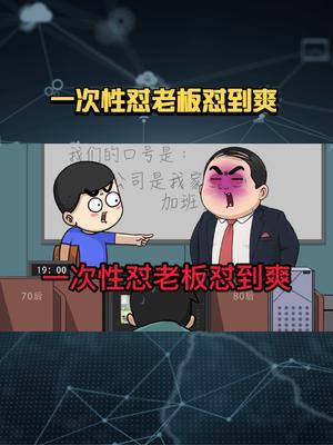 一次性怼老板怼到爽,主打一个舒适 #轻漫计划 #90后职场 #加班 #整顿...
