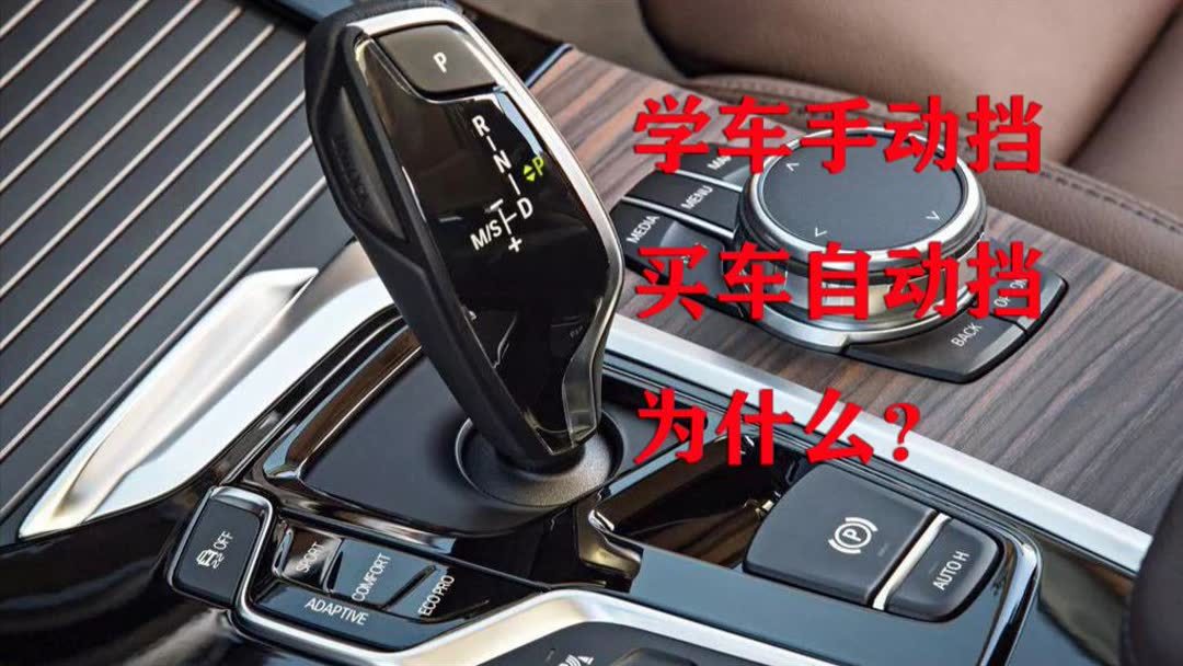 学车的时候学手动挡,为什么买车却买了自动挡,这三点是主要原因