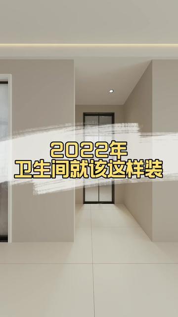 2022年卫生间装修设计,100年不过时,邻居抢着来参观