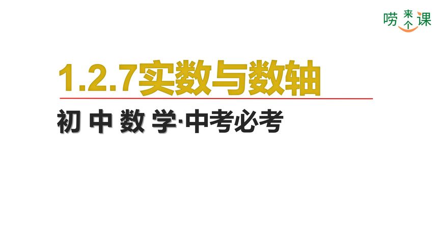 初中数学|中考必考知识点卡片-1.2.7实数与数轴