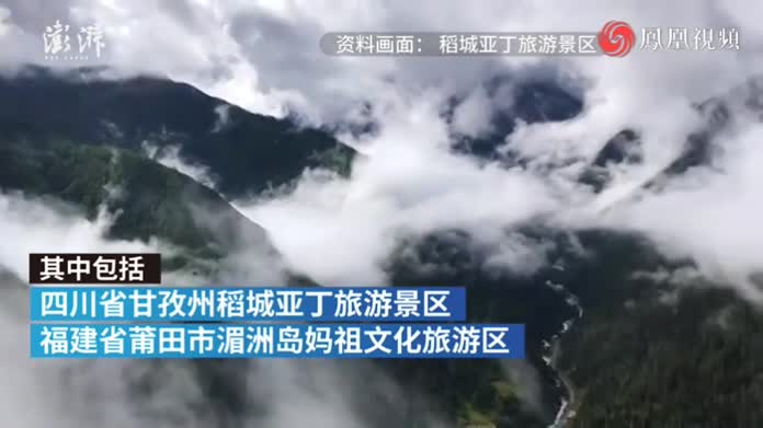 文旅部:四川甘孜稻城亚丁等21家景区拟确定为5A级景区