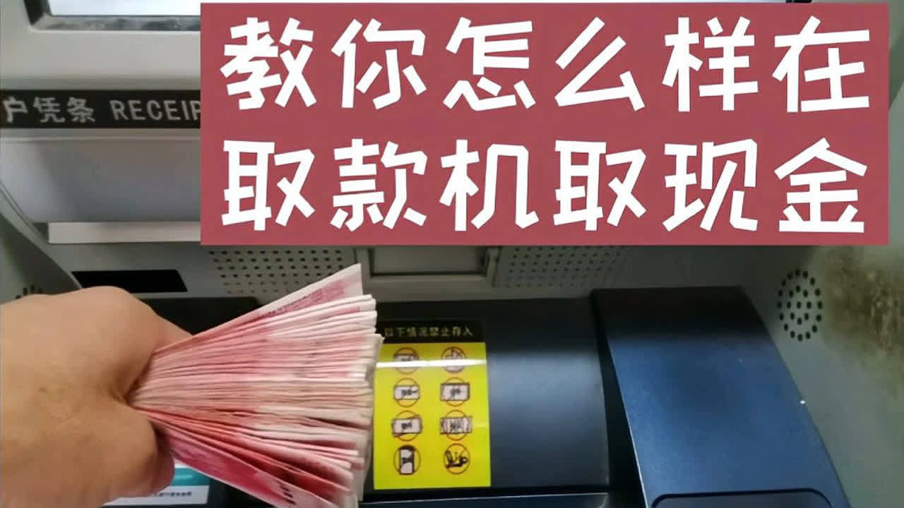 很多中老年人不懂在取款机上取钱...