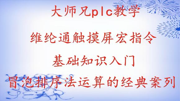 你知道冒泡排序法吗?你能用威纶通触摸屏宏指令编辑出来吗?