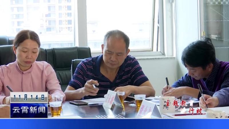 云霄县政协党组主题教育第六专题研讨会召开