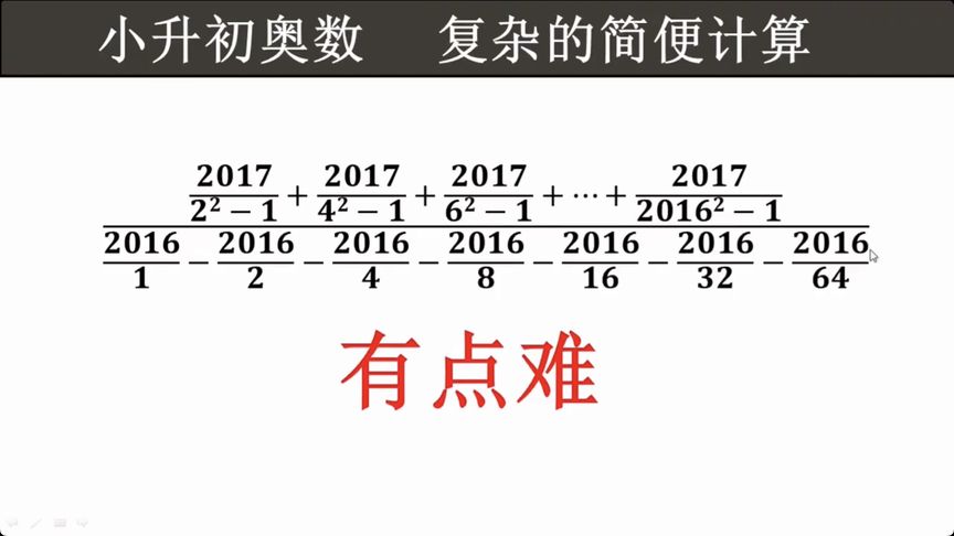 小升初奥数:复杂的简便计算,有点难!