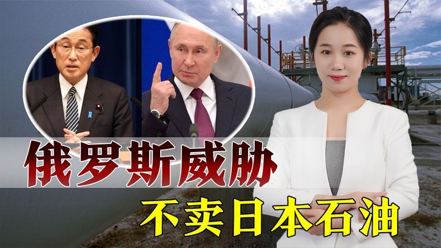 日本联手西方给俄石油限价?俄罗斯下狠手,岸田文雄"踢到铁板"