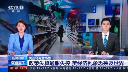 关注乌克兰局势 政策失算通胀失控 美经济乱象恐殃及世界