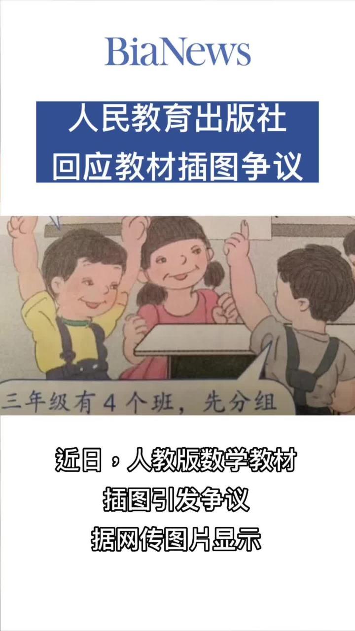 人教社回应数学教材插画争议:已着手重新绘制 #教育 #插画