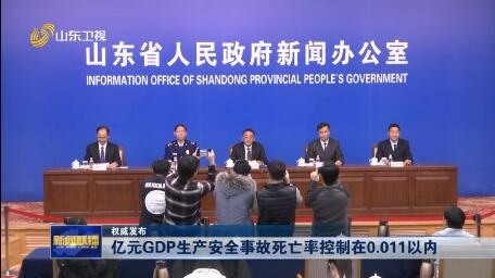 【权威发布】亿元GDP生产安全事故死亡率控制在0.011以内