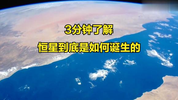 3分钟了解,恒星到底是如何诞生的,看完你就知道了