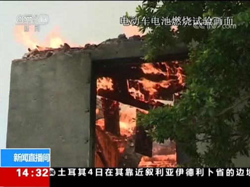[新闻直播间]电动车电池着火模拟实验 火势迅猛 灭火器无法扑灭