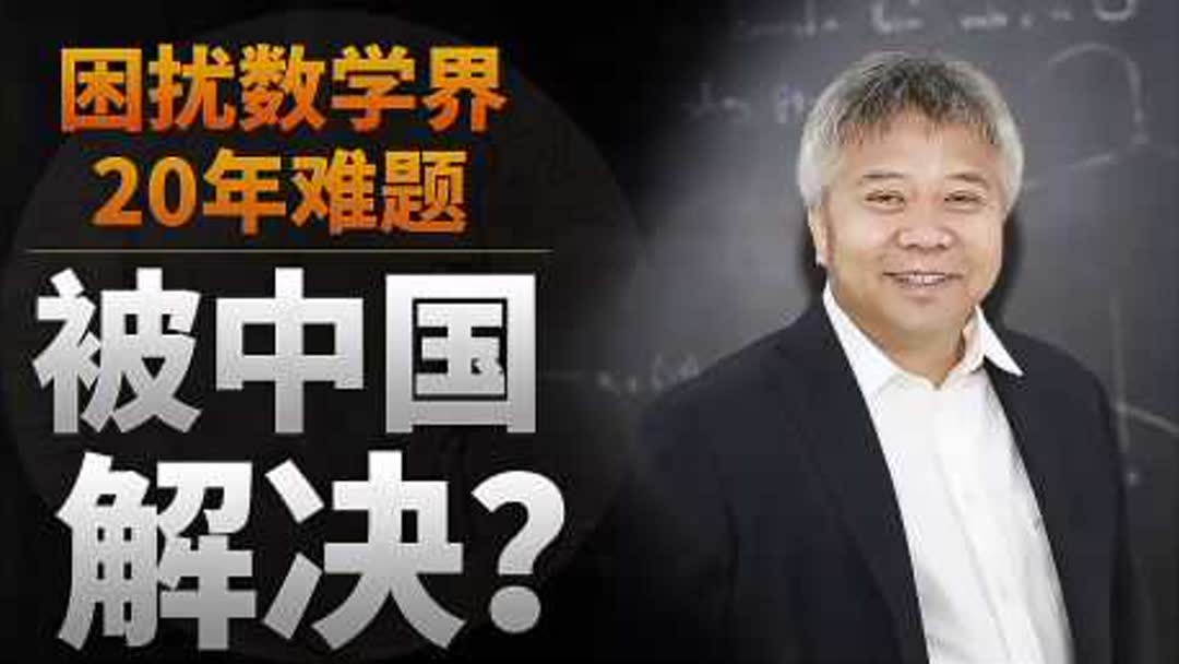 困扰数学界20年难题被中国数学家解决?
