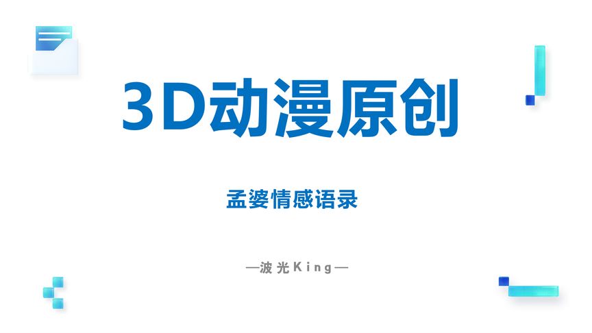 3D原创动漫,孟婆情感语录操作玩法教程