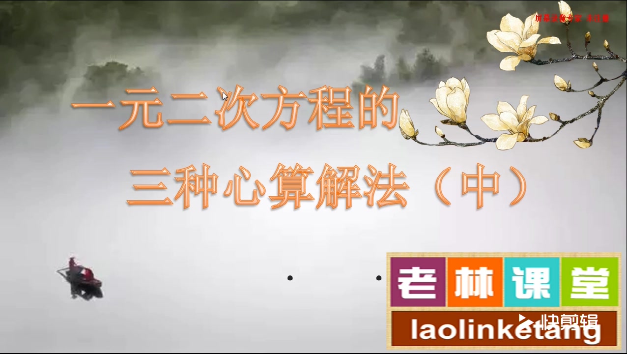 一元二次方程心算解法(中)看题目直接写答案的方法 你值得拥有