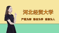 河北经贸大学:严谨为师、勤奋为学、诚信为人