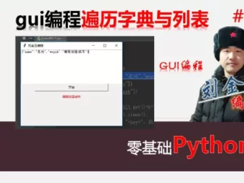 零基础Python教程085期 gui编程遍历字典与列表