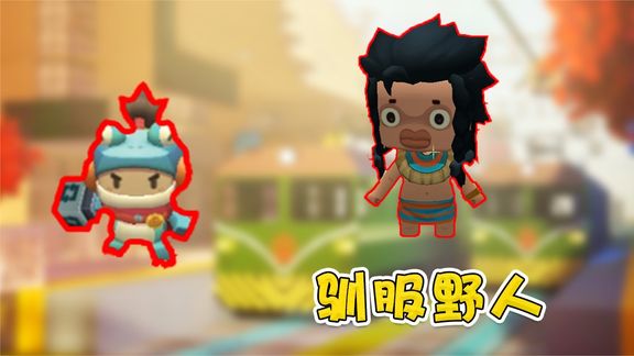 迷你世界高级教程:大神教你一个驯服野人的小技巧,让它乖乖听话