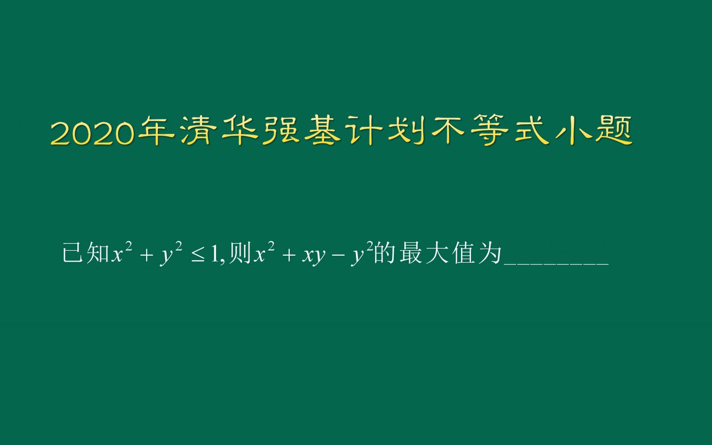 高中数学:2020年清华强基计划不等式小题!