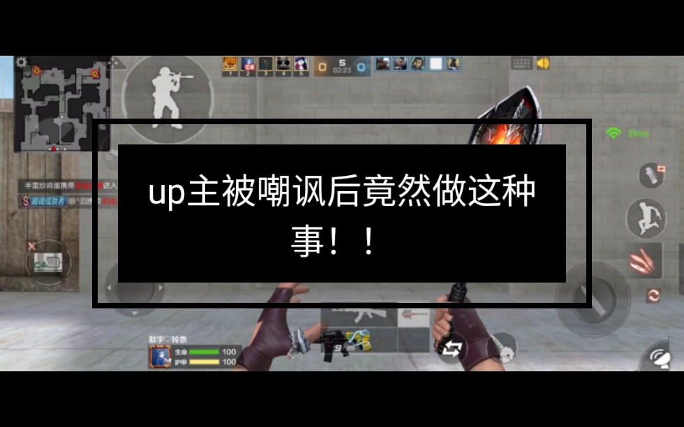 CFM默宇,惊了!这个up主在cf手游里被队友嘲讽后竟然做出了这种事!