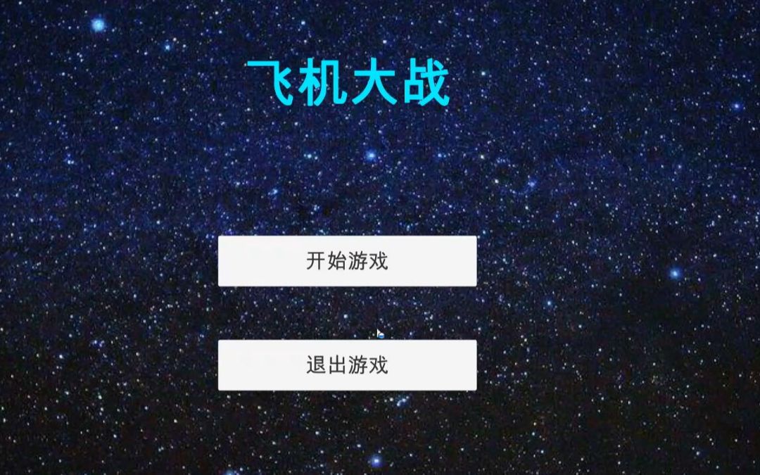 unity两小时制作飞机大战