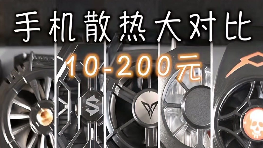 5款便捷手机散热大对比! 10元-200元 高价位手机散热是否智商税?