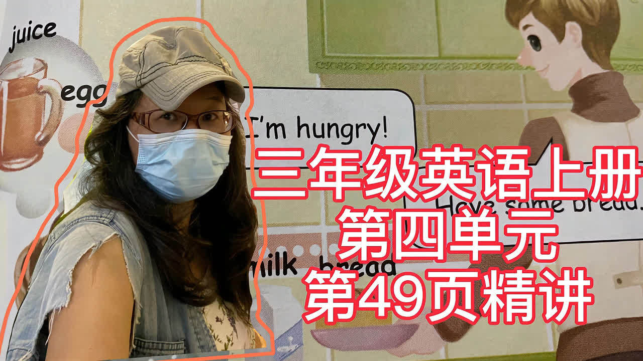 四年级英语上册第49页精讲,人教版课本同步,注意不可数名词