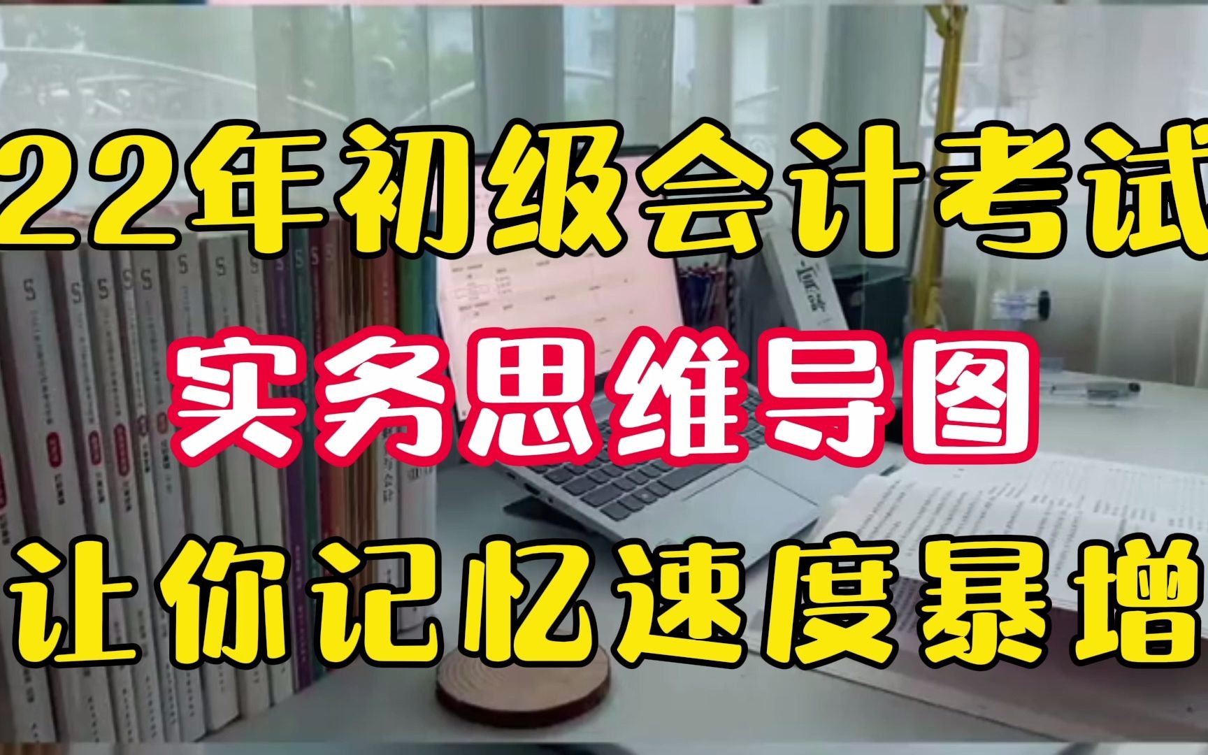 22年初级会计考试,实务思维导图,让你记忆速度超绝