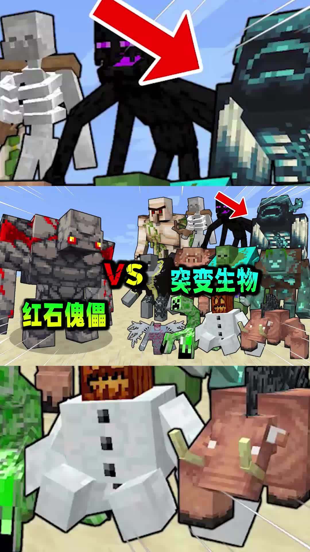 我的世界:红石傀儡对战MC突变生物!