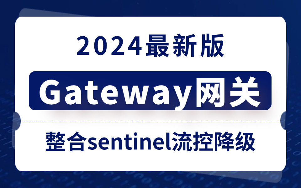 24年超详细版!SpringCloud Gateway微服务网关全套 | gateway整合na...