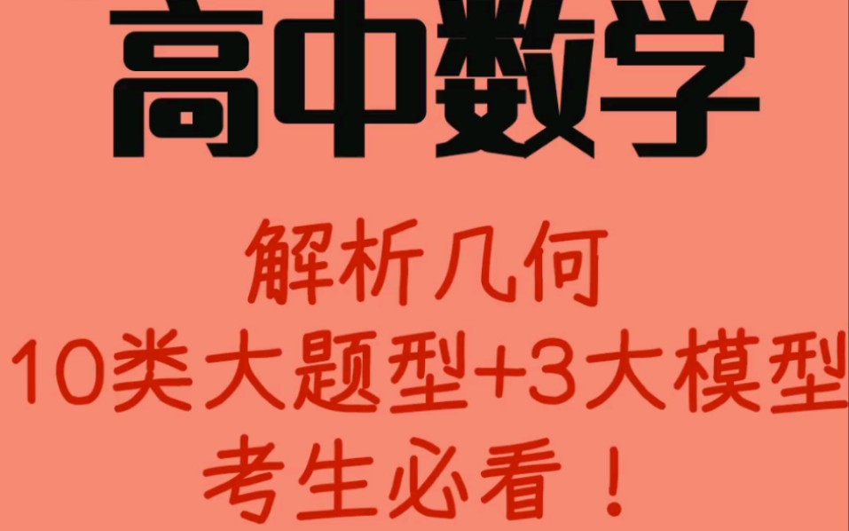 高考数学解析几何10类大题型+3大模型梳理,考生必看!