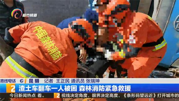渣土车翻车一人被困 森林消防紧急救援