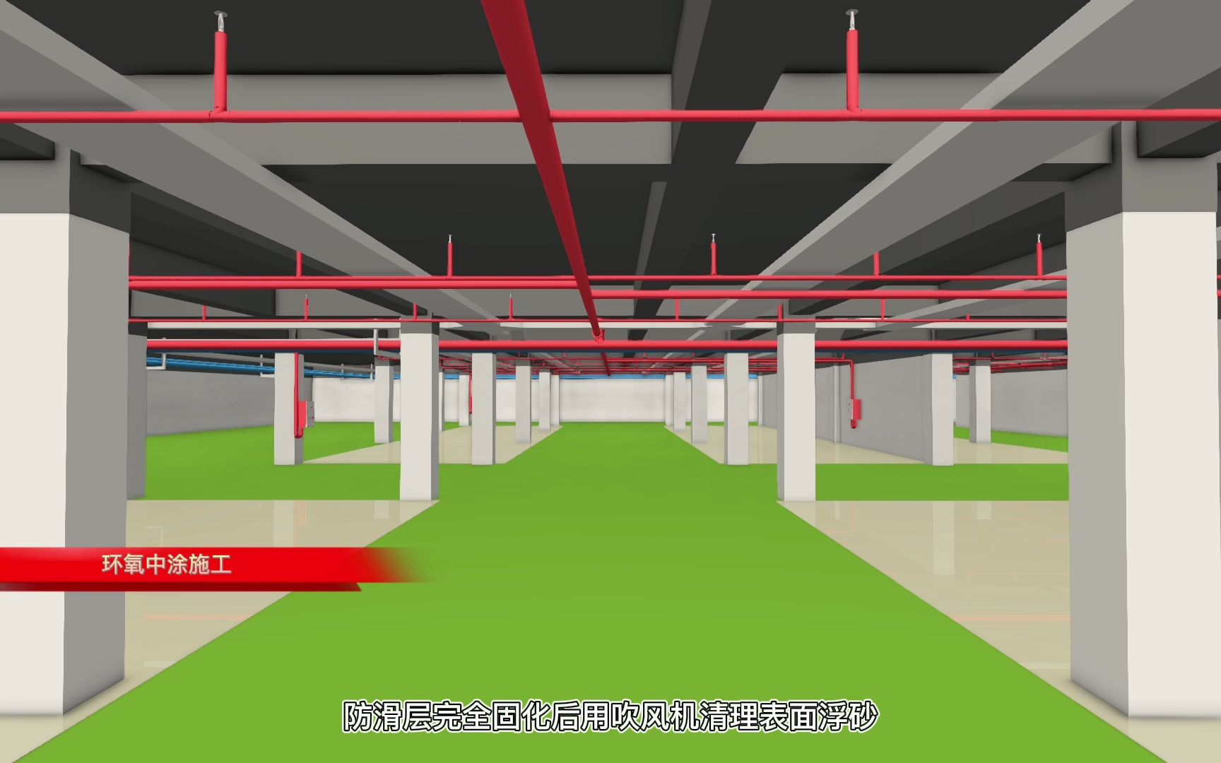质量技术课堂之地下室环氧地坪漆新工艺做法