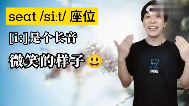 你真的会读seat和sit吗?