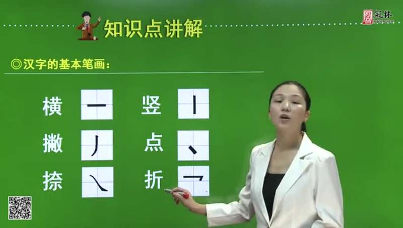 一年级语文微课:笔画