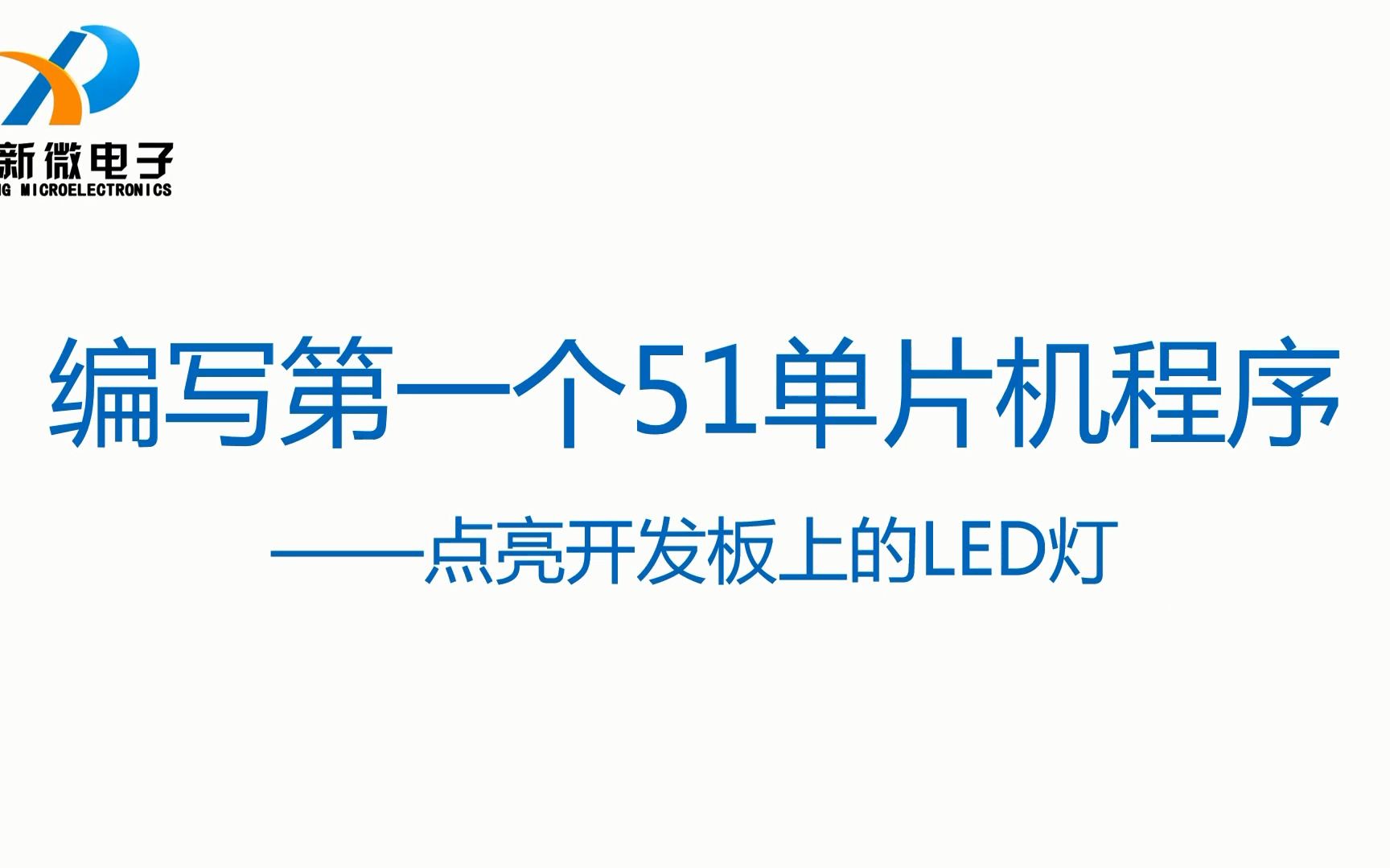 零基础学会点亮51单片机开发板上的led灯