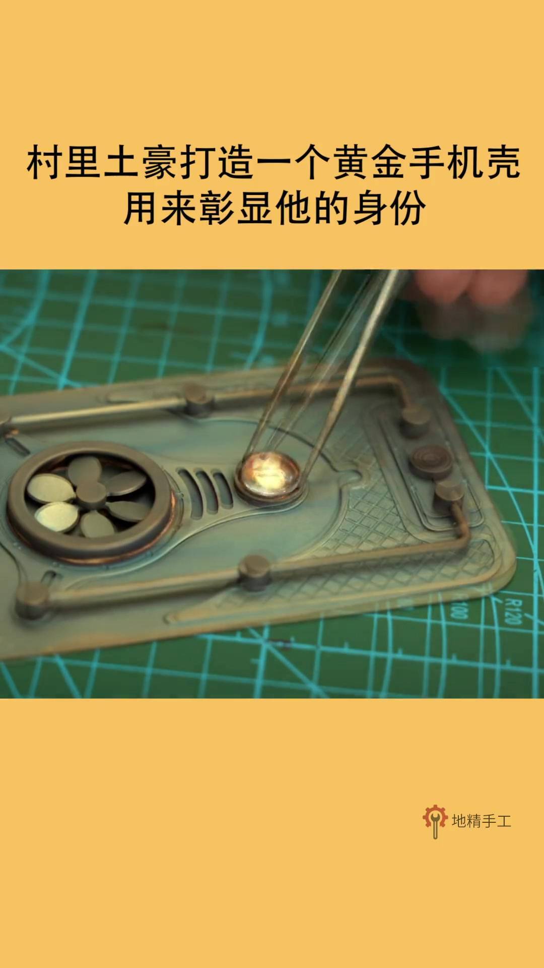 村里土豪打造一个黄金手机壳