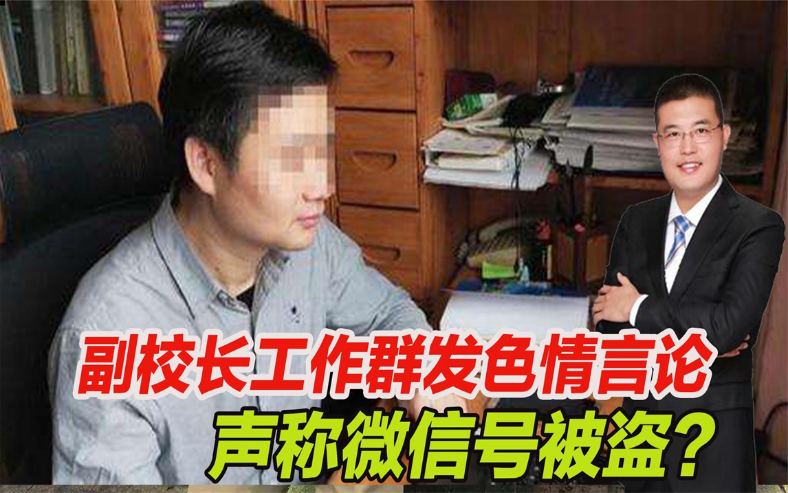 高校副院长工作群发不雅信息,2分钟后声称被盗号找回,你信吗?
