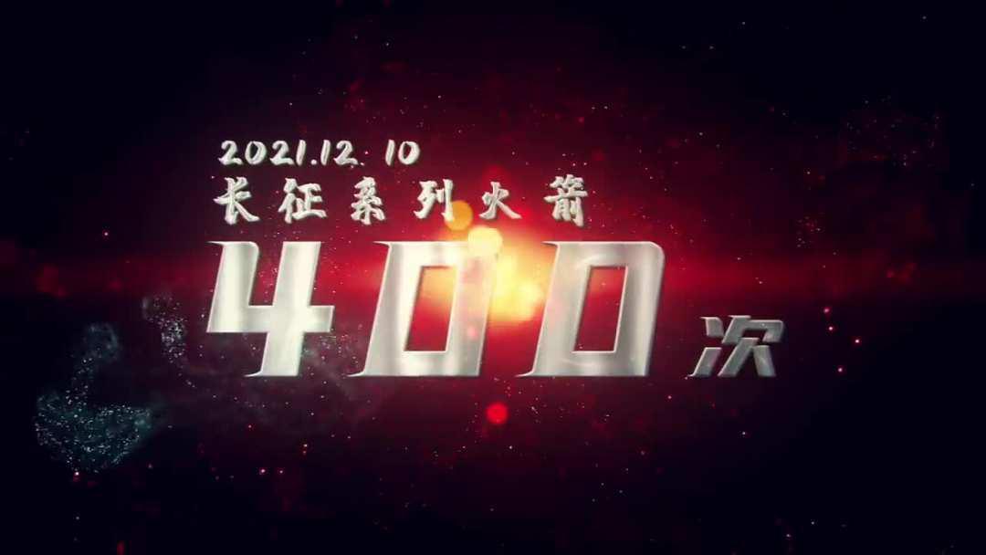 中国长征系列运载火箭实现第400次发射