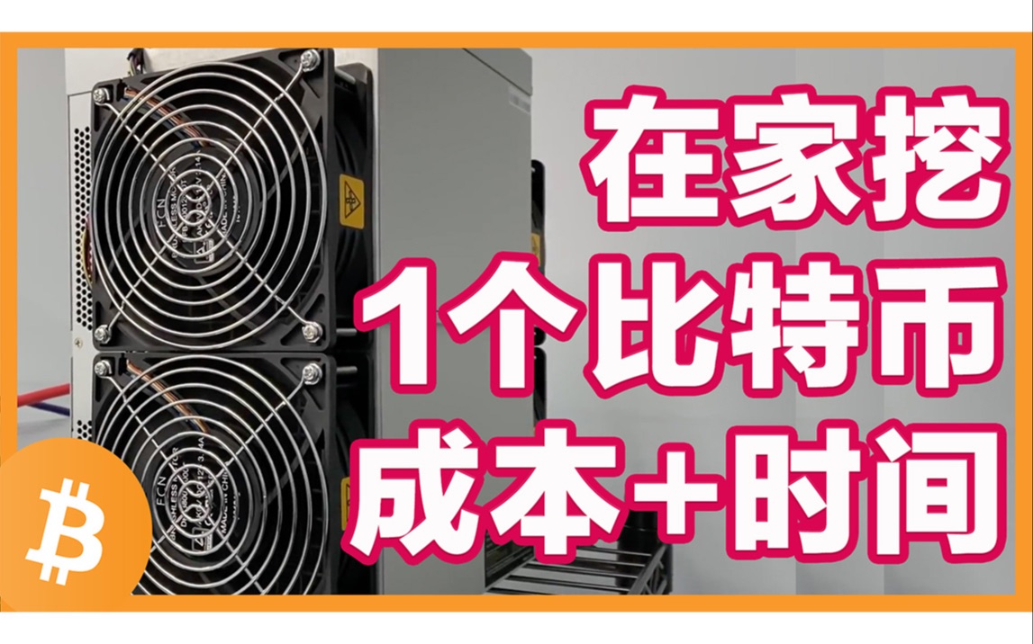 2020年在家挖一个比特币的成本和时间?