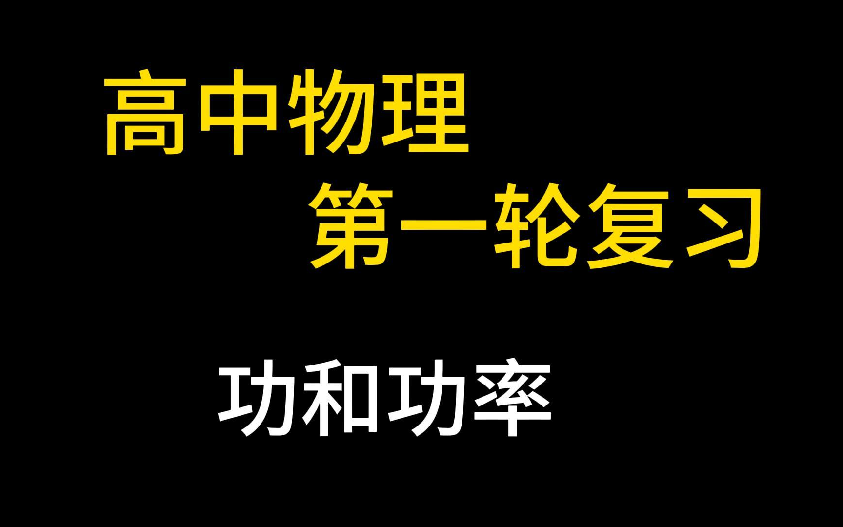 高三物理 高考第一轮复习 功和功率 高考物理 高中物理 专题复习 高考...