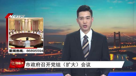 市政府召开党组(扩大)会议