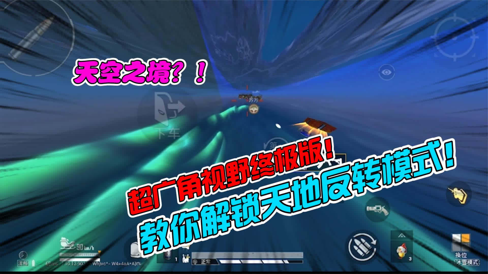 教你解锁超广角视野终极版!天空地面全部翻转,简直太刺激了!