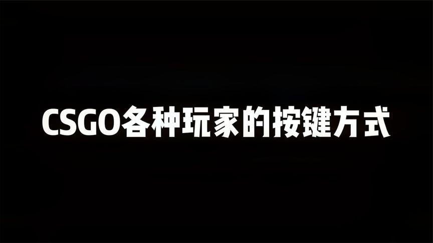 CSGO各种玩家的按键方式