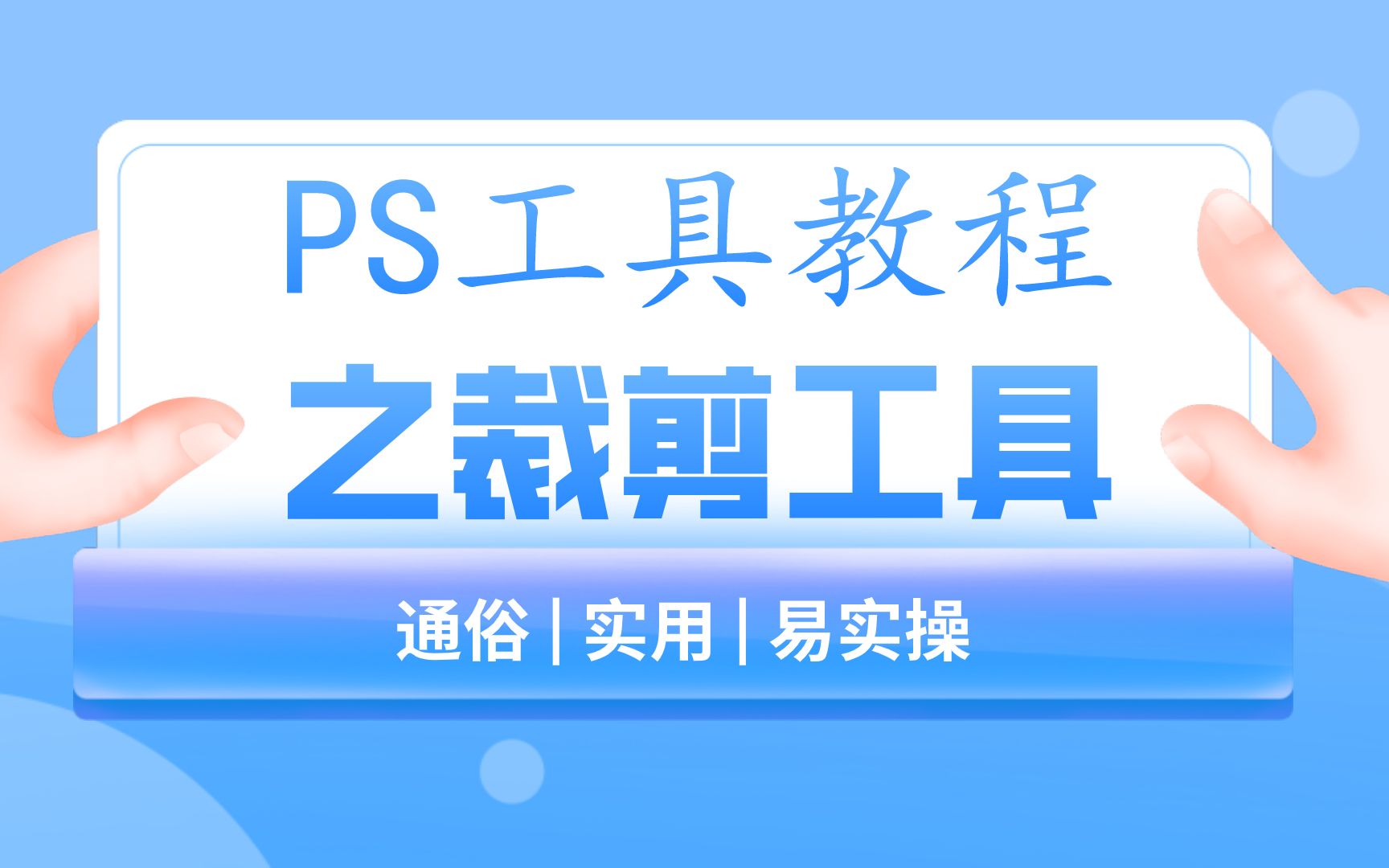 【ps教程】100个ps必备工具之裁剪工具