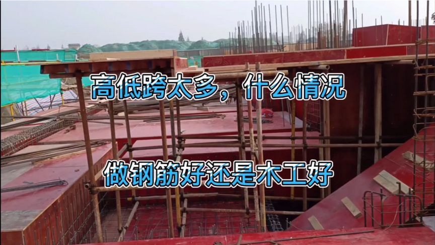 地下室顶板高低跨,标高太多,是做木工划算,还是钢筋工划算?