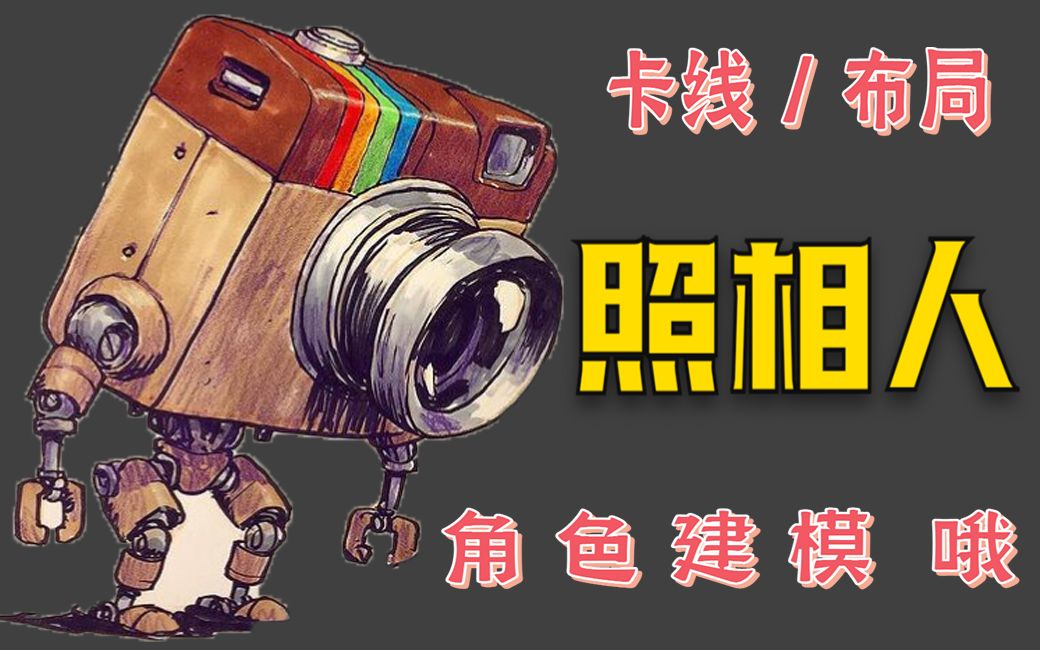 【3DMaya建模教程-照相人】照相机我看见过,照相人我还是第一次建哎!