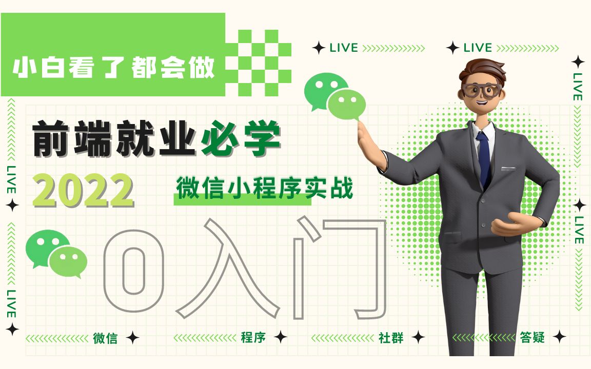 2022版 微信小程序实战,微信小程序+VantUI实战项目,从0入门到真机...