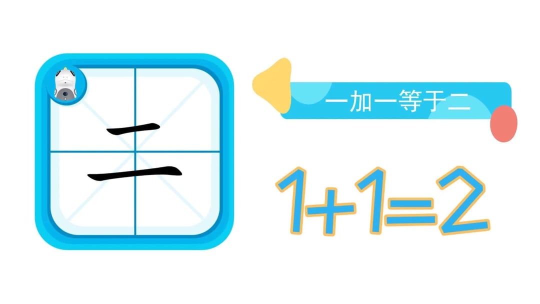 迪诺阅读儿童识字30课:认识汉字“二”,3-8岁孩子轻松学